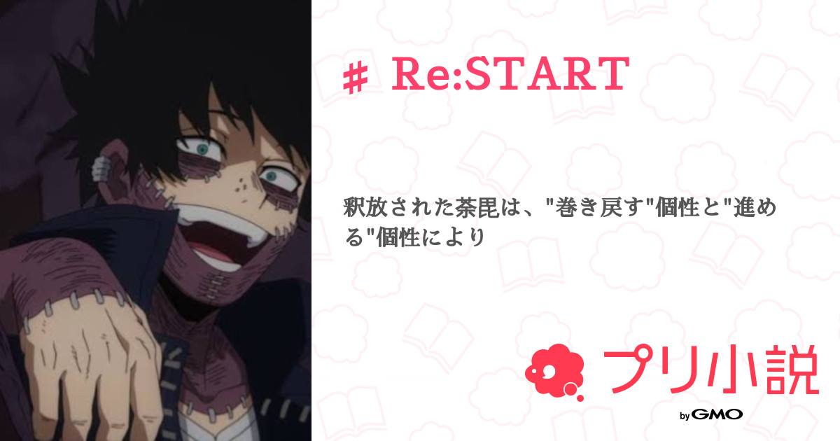 Re:START - 全3話 【連載中】（もか☕︎︎𓈒𓂂𓏸さんの小説） | 無料スマホ夢小説ならプリ小説 byGMO